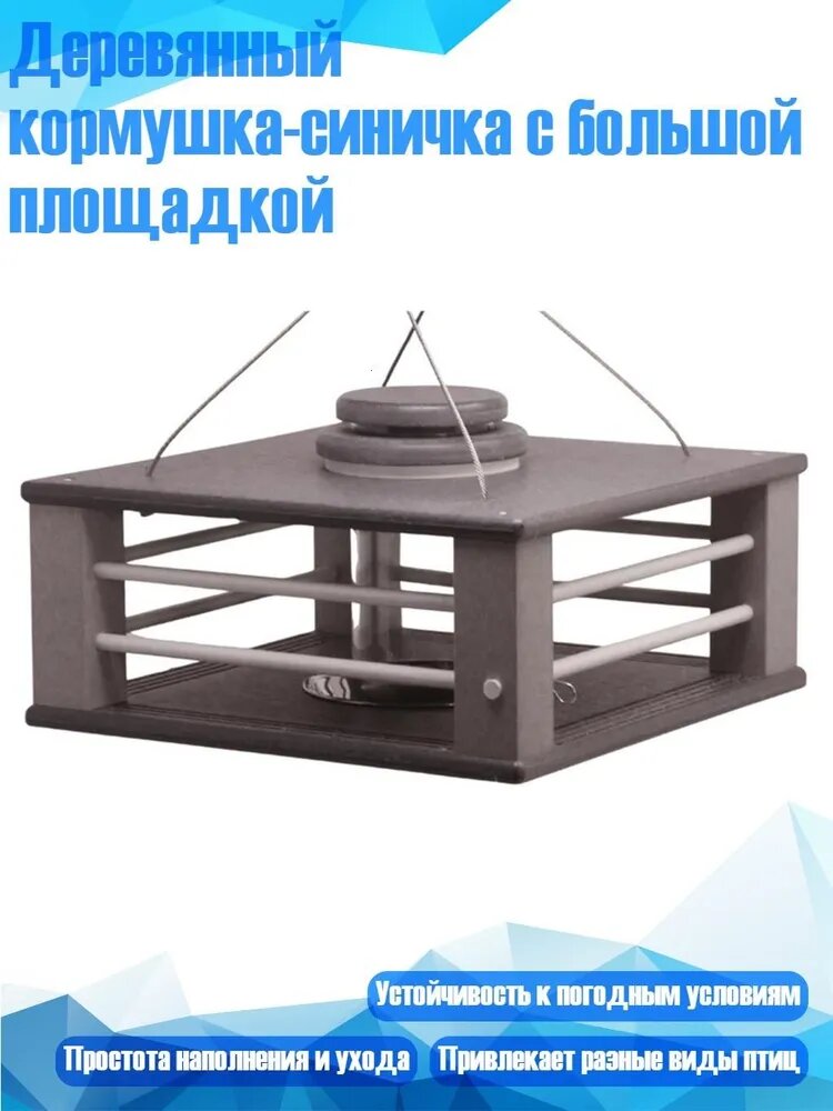 Деревянный кормушка-синичка с большой площадкой, - Темно- и светло-серый