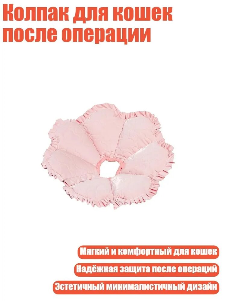 Колпак для кошек после операции, Розовый - S