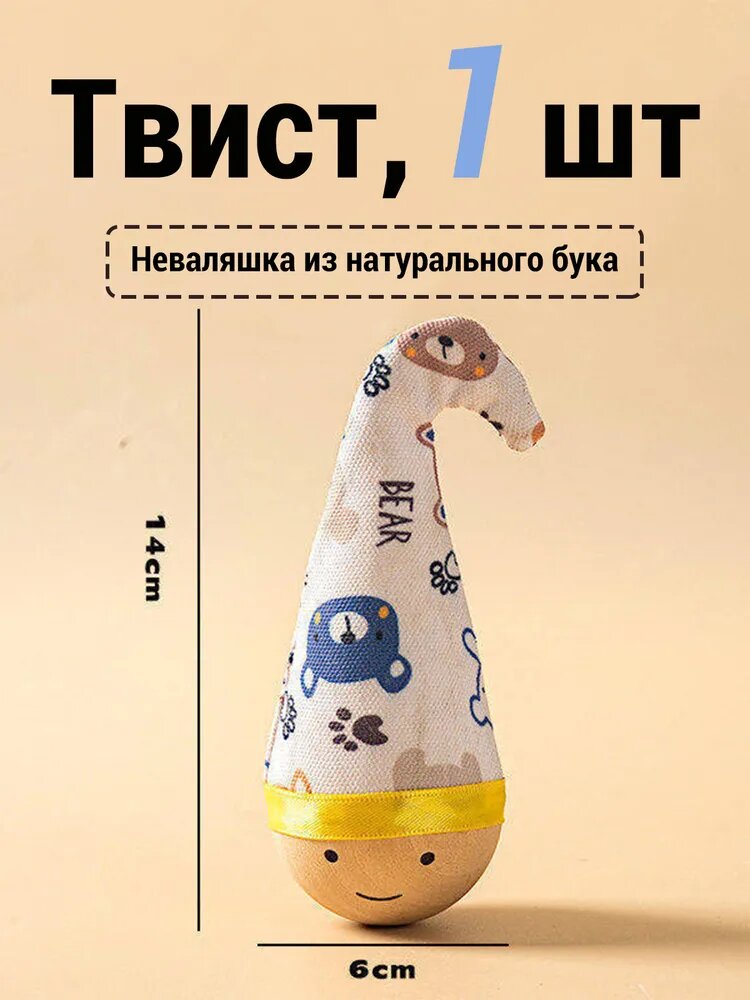 Неваляшка из натурального бука