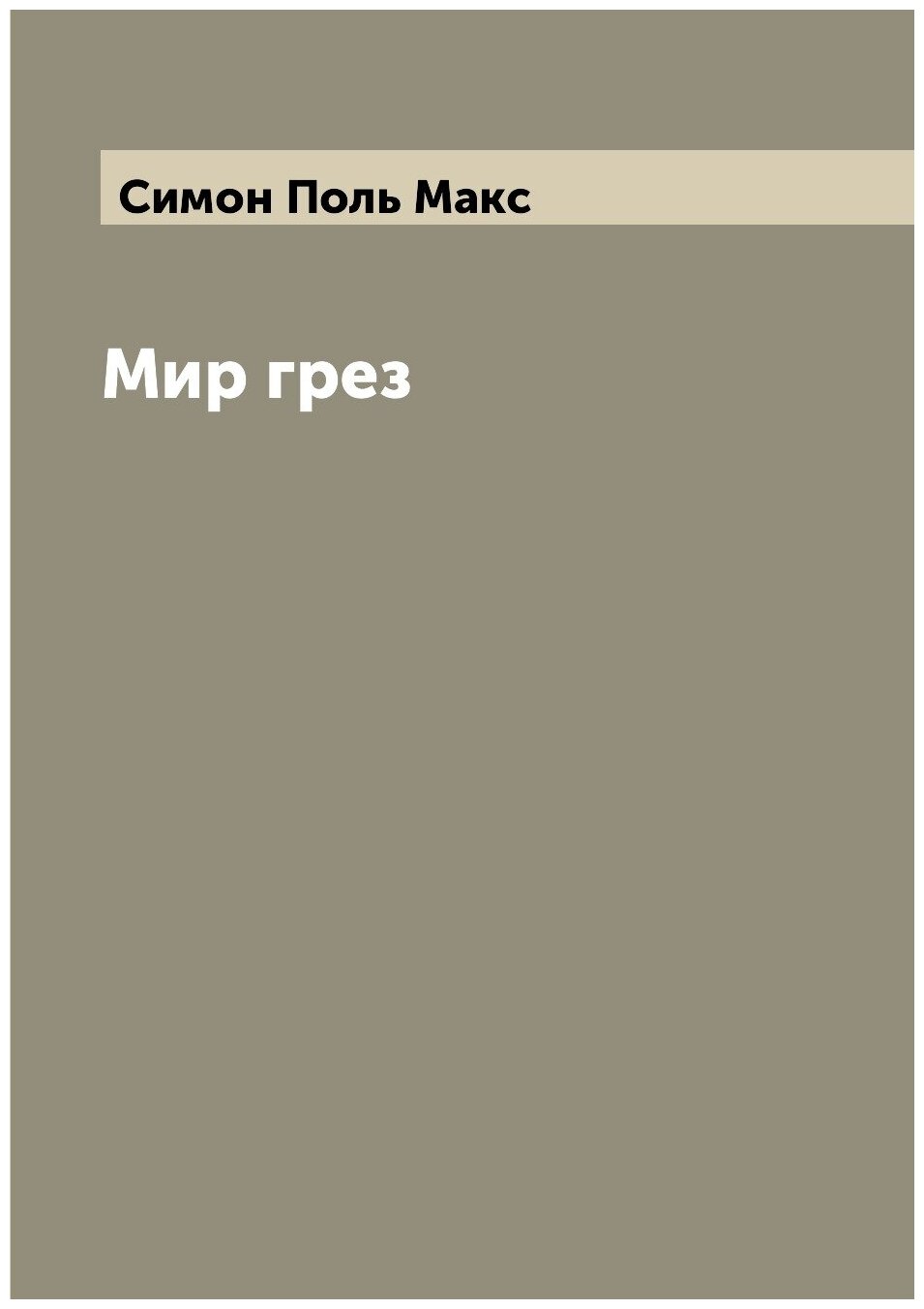 Мир грез