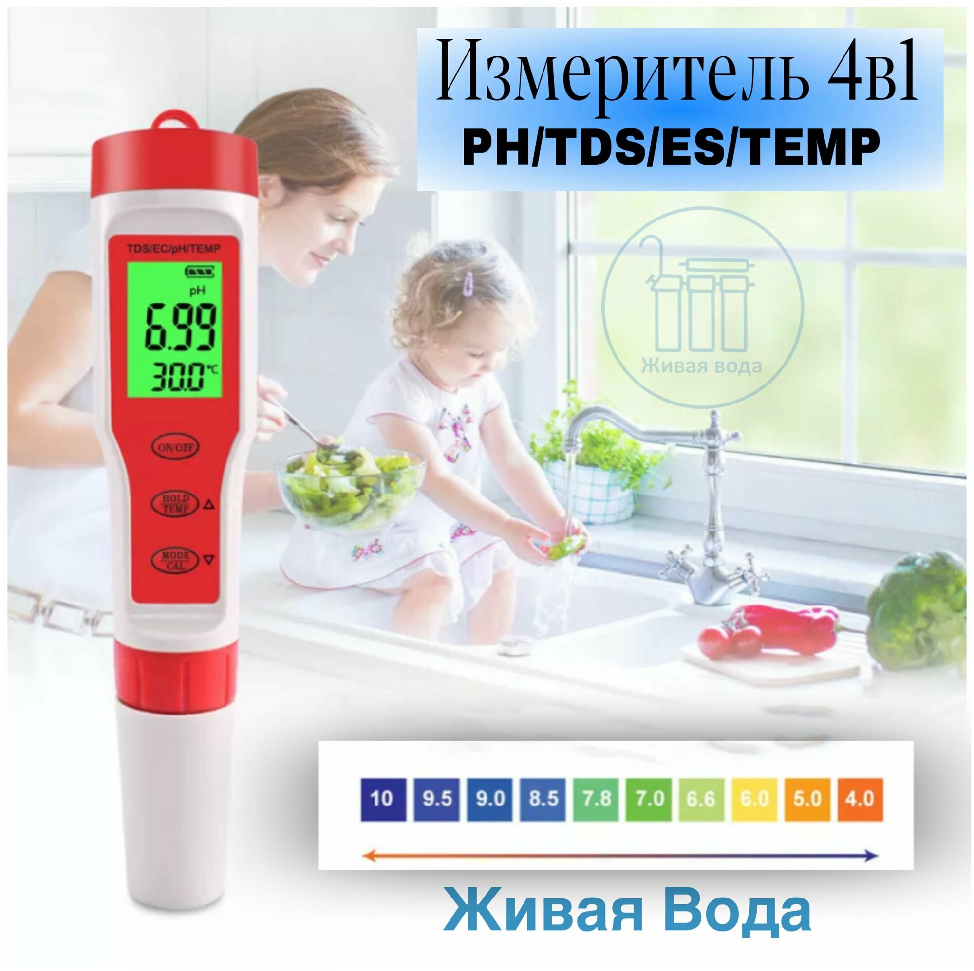 Тестер качества воды 4 в1 (PH/ TDS/ ES/ TEMP)