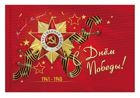 Флаг "С Днём Победы!" 90х135 см, полиэстер, STAFF, 550238