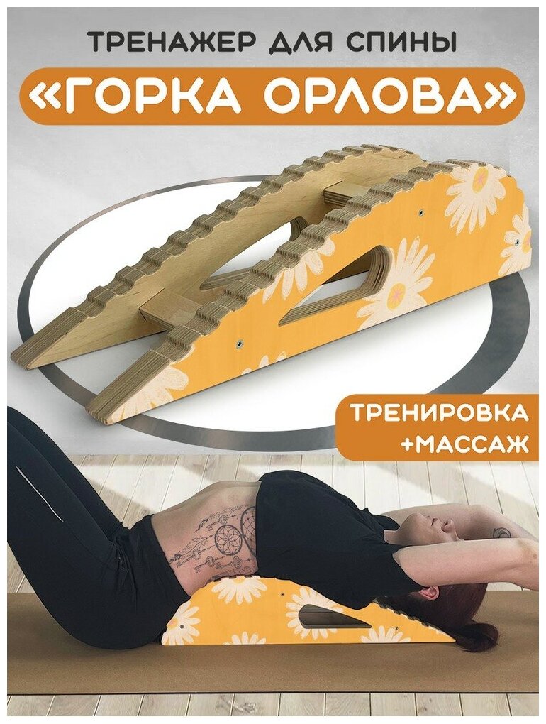 Массажер-тренажер для спины "Горка Орлова", с принтом Иллюстрация ромашки - 71