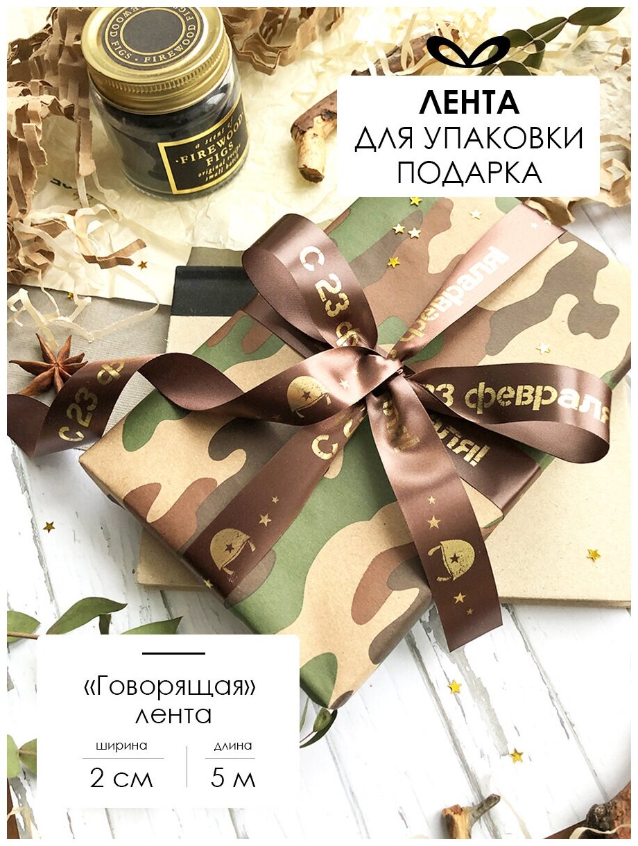 Лента упаковочная, бант для подарка, с надписью "С 23 Февраля", 5м