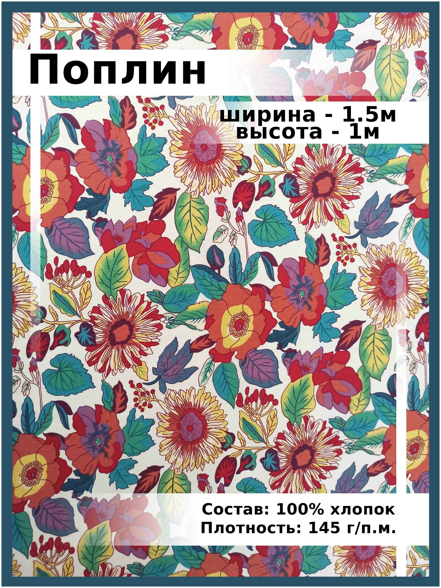 Поплин/ Хлопок принтованный / натуральная ткань для шить и рукоделия