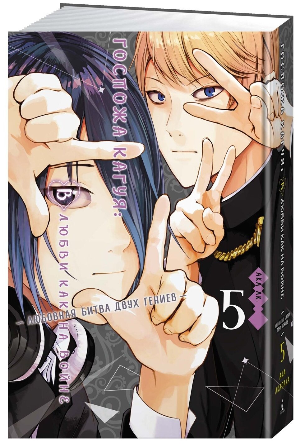 Книга Госпожа Кагуя: В любви как на войне. Любовная битва двух гениев. Кн.5