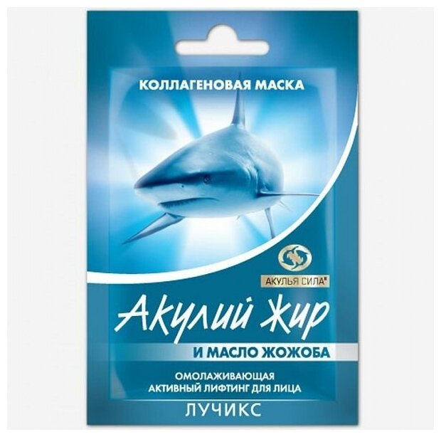 Акулий жир и Масло жожоба Маска коллагеновая. Омолаживающая, активный лифтинг для лица