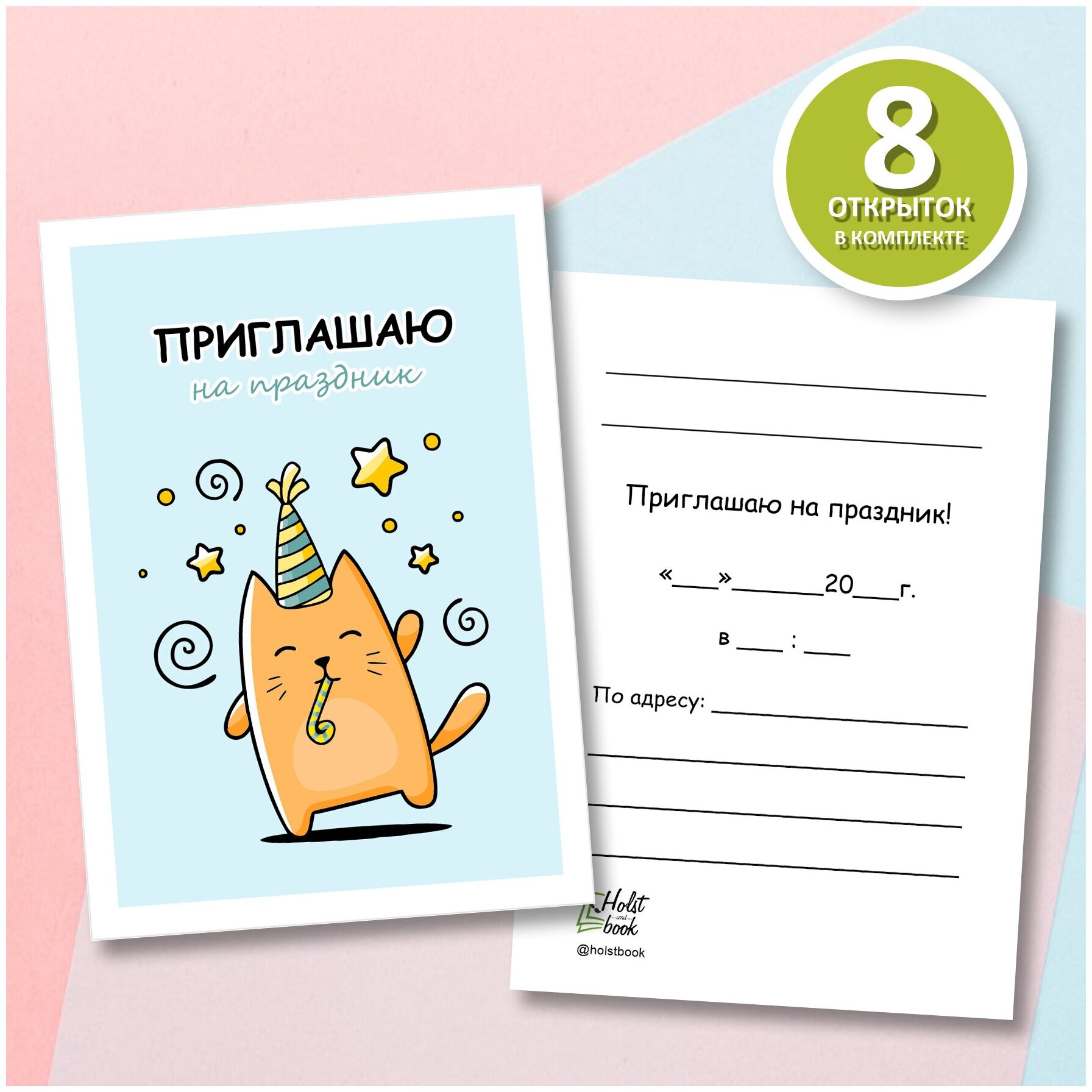 Пригласительные открытки