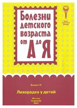 Баранов А. А, Булгакова В. А, Вишнева Е. А. и др. "Лихорадка у детей: руководство для врачей. Серия "Болезни детского возраста от А до Я"