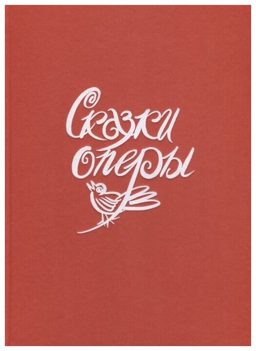 Гольцер Н. "Сказки оперы"