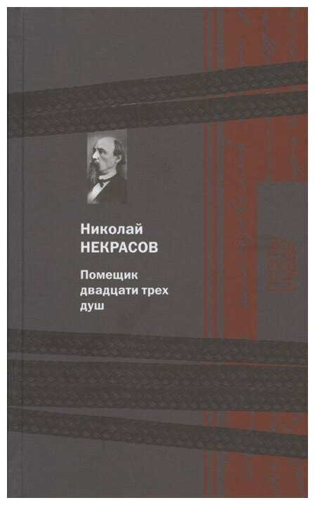 Помещик двадцати трех душ