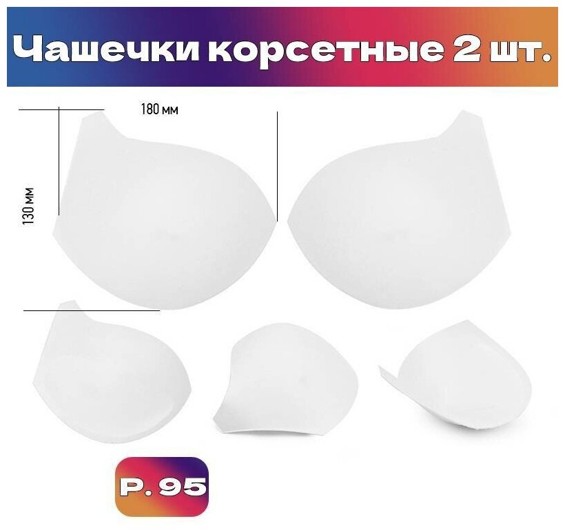 Чашечки корсетные TBY с эффектом push-up, размер 95, цвет белый, 1 пара (TBY-10.01.95.1)