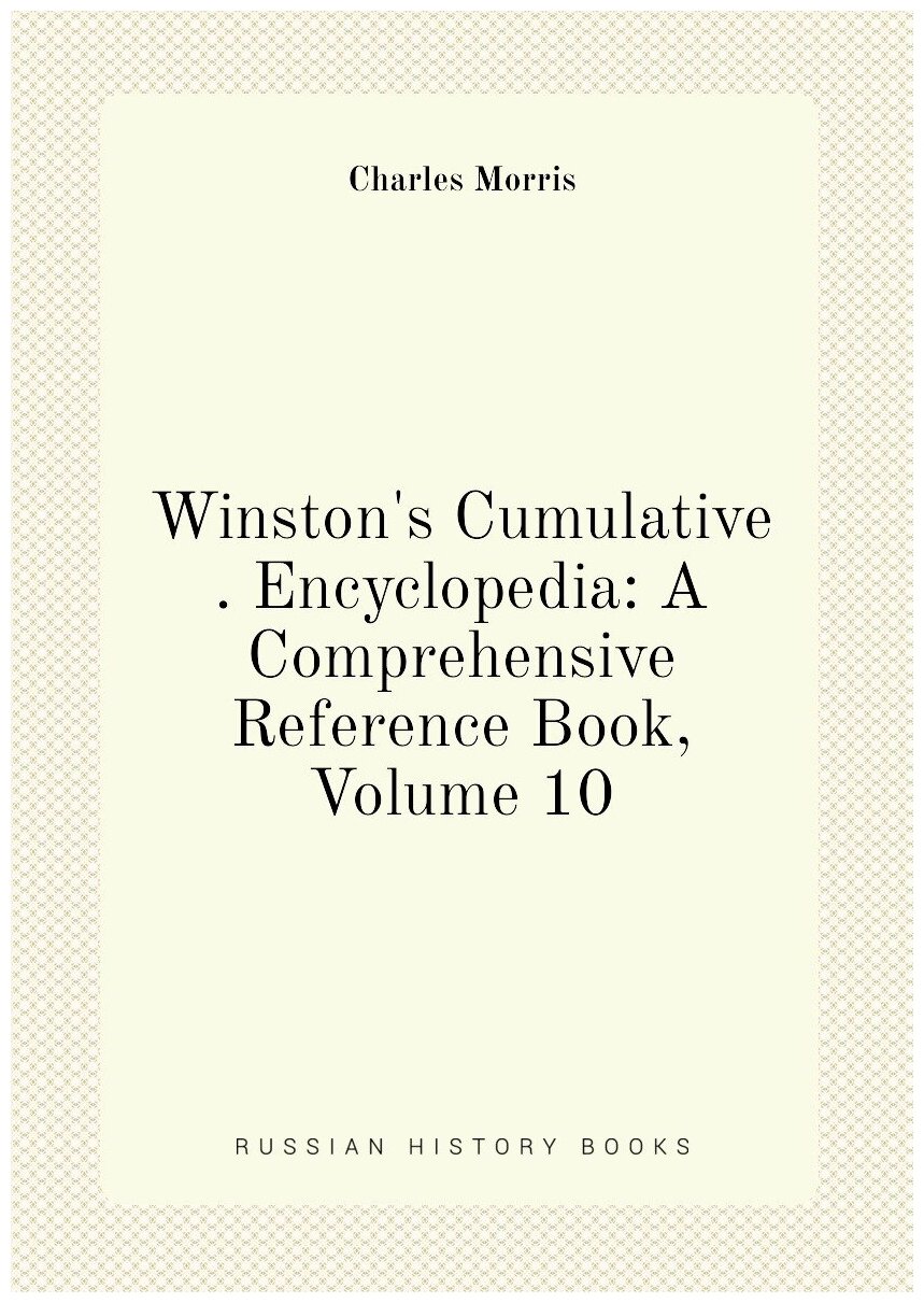 Winston's Cumulative . Encyclopedia: A Comprehensive Reference Book, Volume 10 — фото 1