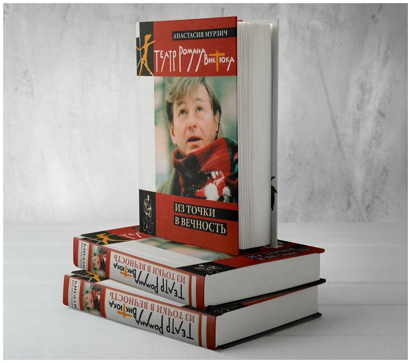 Книга Мурзич А. "Театр Романа Виктюка" от Скифии, твердый переплет, 70х100/16