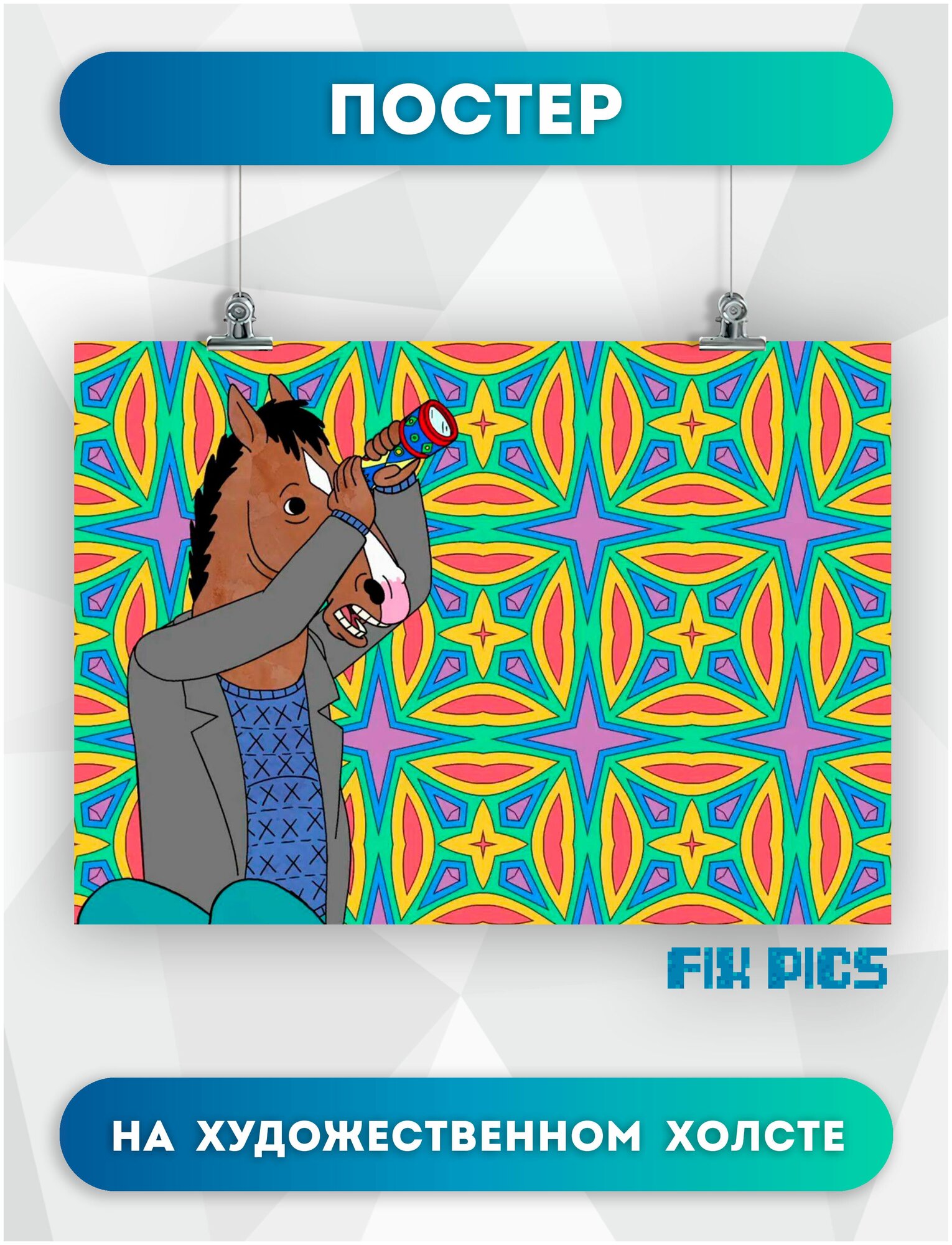 Постер на стену для интерьера Конь Бо Джек 4 30х40 см