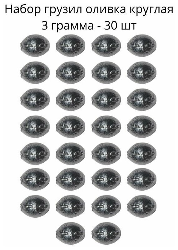 Набор грузил оливка круглая 3 грамма - 30 шт