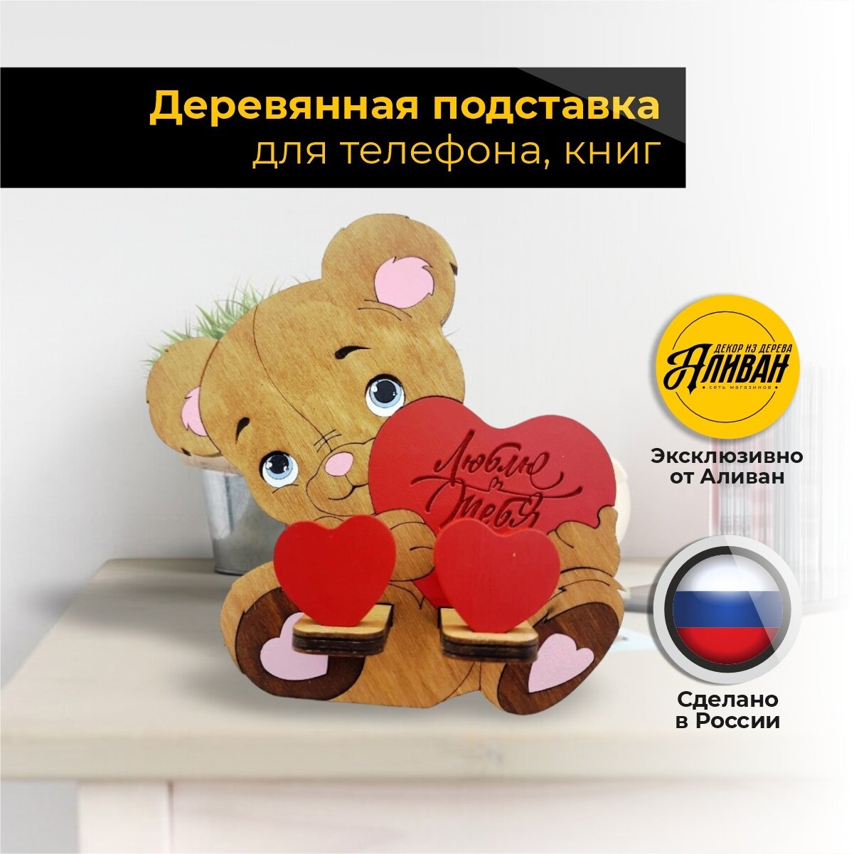 Подставка для телефона, смартфона, планшета деревянная "Мишка с сердцем"