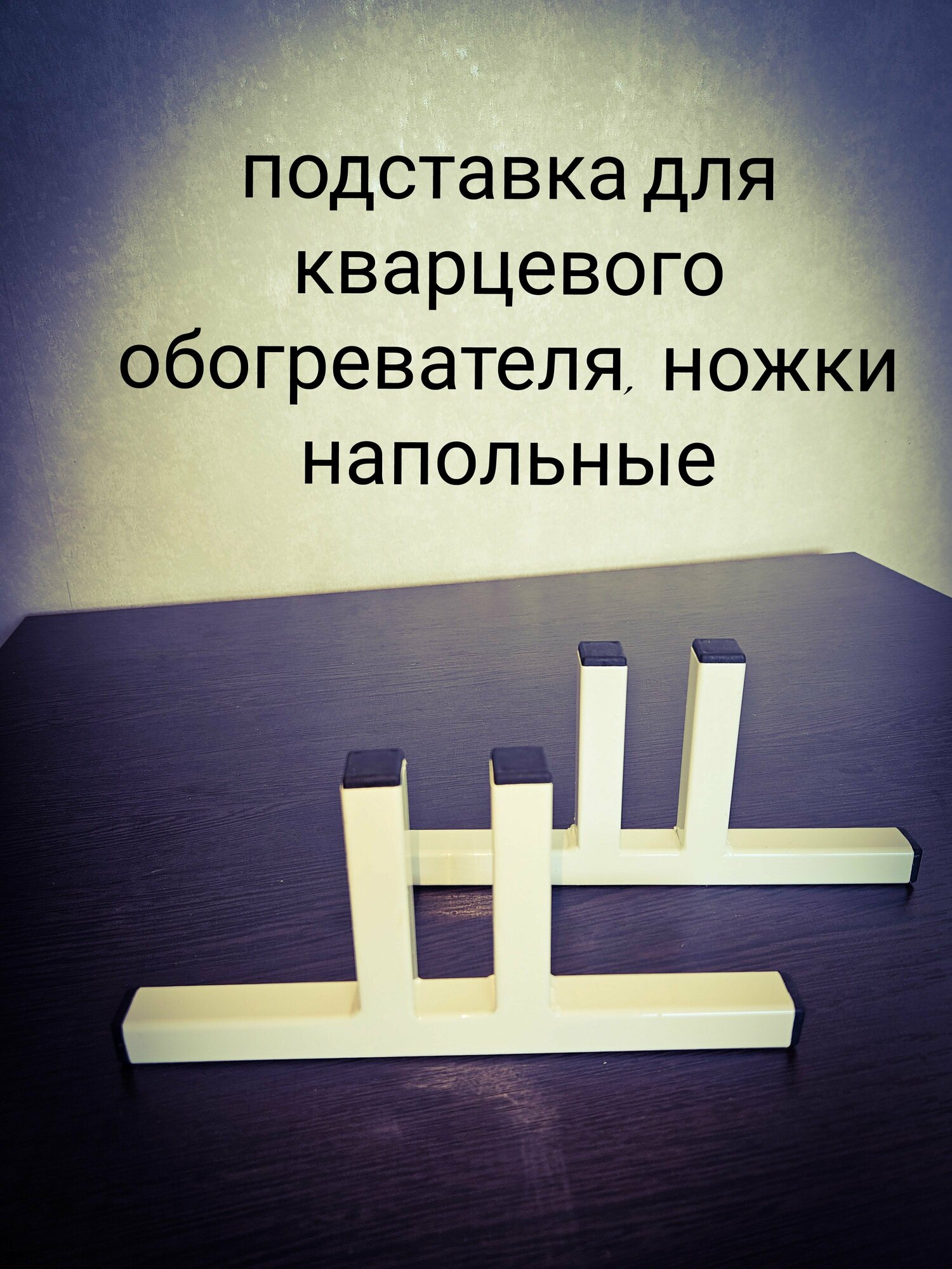 Ножки напольные, подставка для кварцевого обогревателя 2шт!
