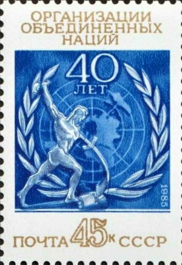 Почтовые марки СССР 1985г. "40-летие Организации Объединенных Наций" ООН, Организации, Скульптуры MNH