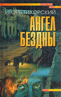 Ангел бездны