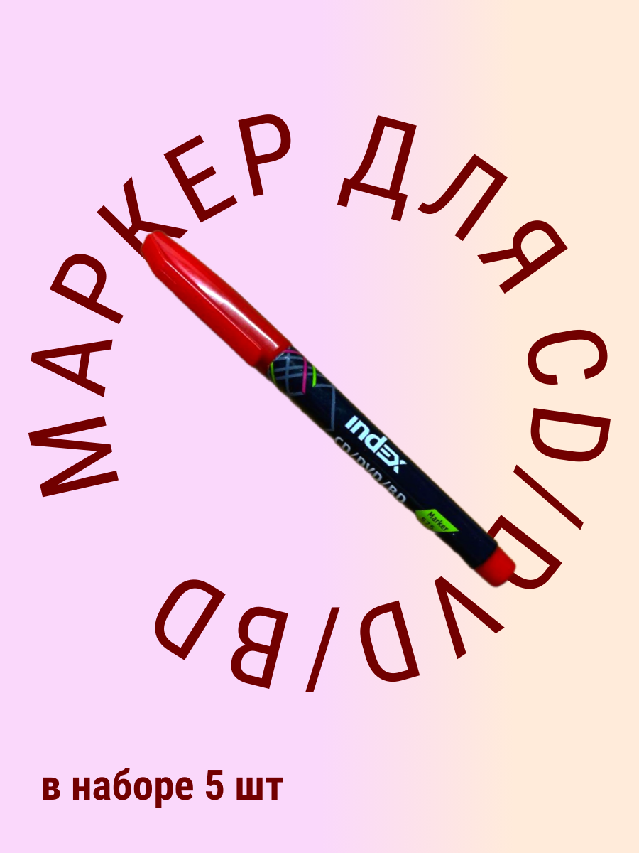 Маркер для CD/DVD/BD, красный