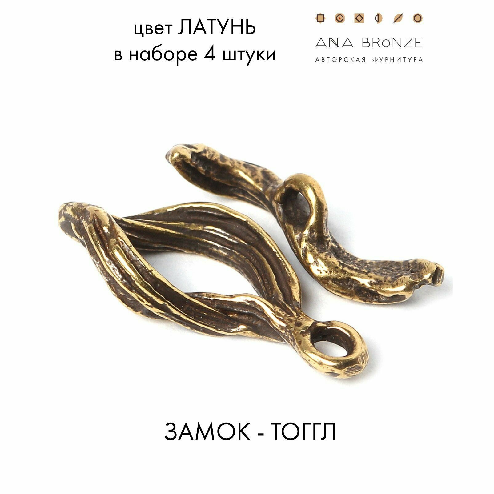 Замок - тоггл, набор 4 штуки, авторская фурнитура для украшений л2891(4)