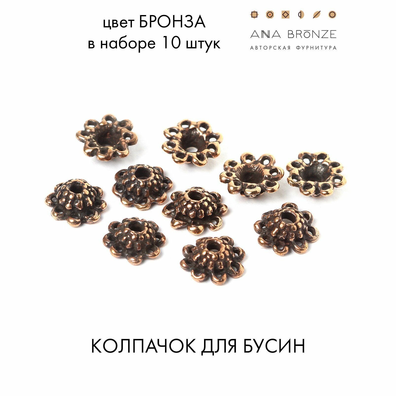 Колпачок для бусин, набор 10 штук, фурнитура для бижутерии Anna Bronze 2803(10)