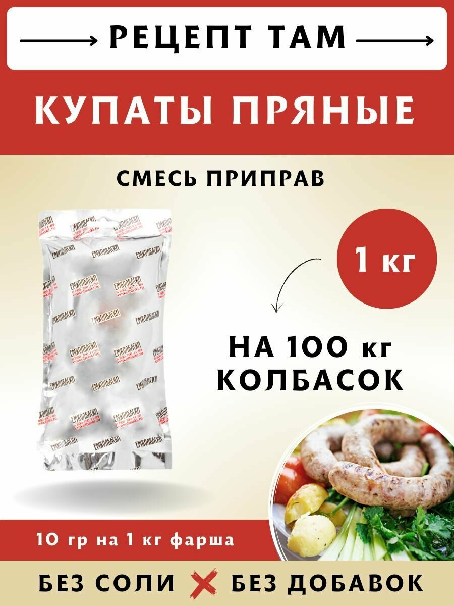 Купаты Пряные, смесь приправ для колбасок-гриль, в упаковке 1 кг. ЕМКОЛБАСКИ