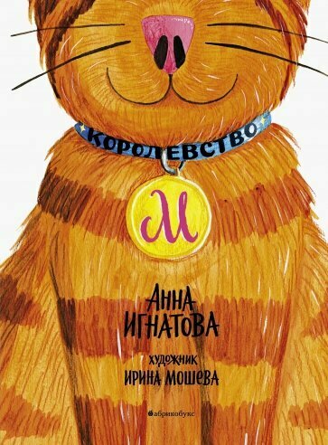 Королевство М / Игнатова Анна Сергеевна