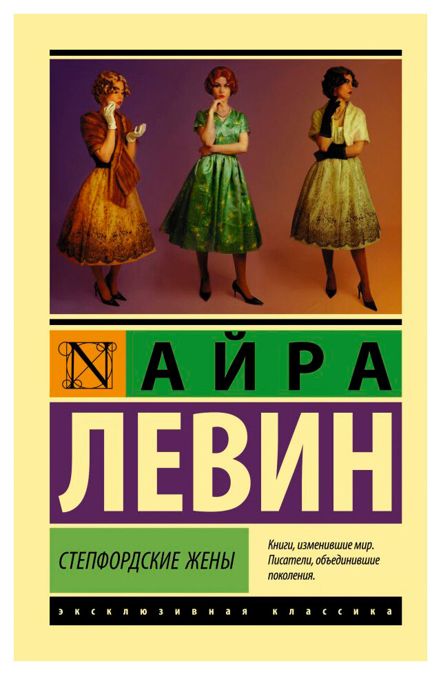 Степфордские жены / Левин А.