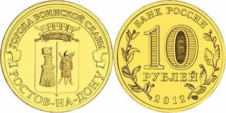 Россия 10 рублей, 2012 Ростов-на-Дону