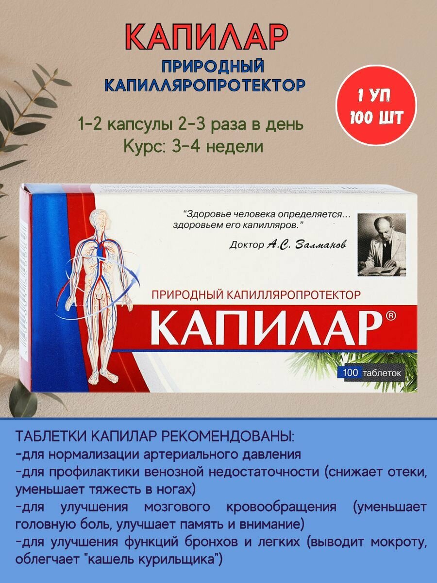 БАД Капилар, для сосудов, против отеков, 100 таблеток