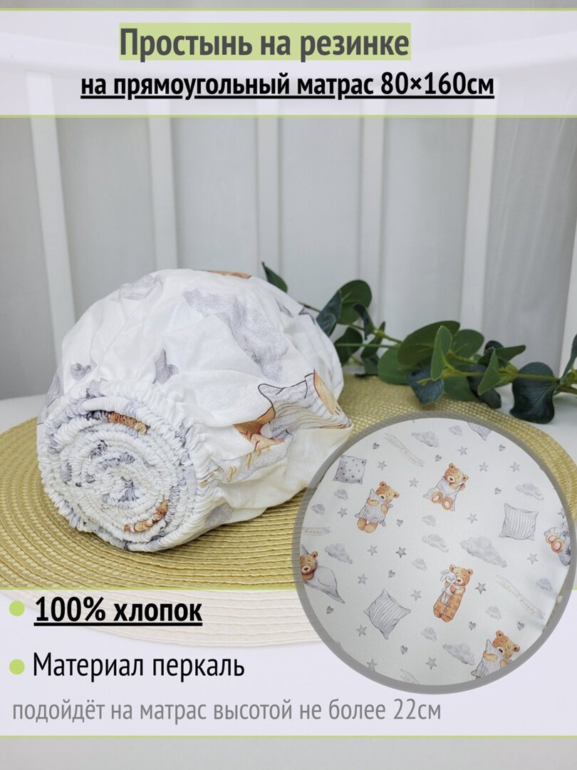 Простынь на резинке на матрас "Мишки с подушками" 80х160 см, 100% хлопок.