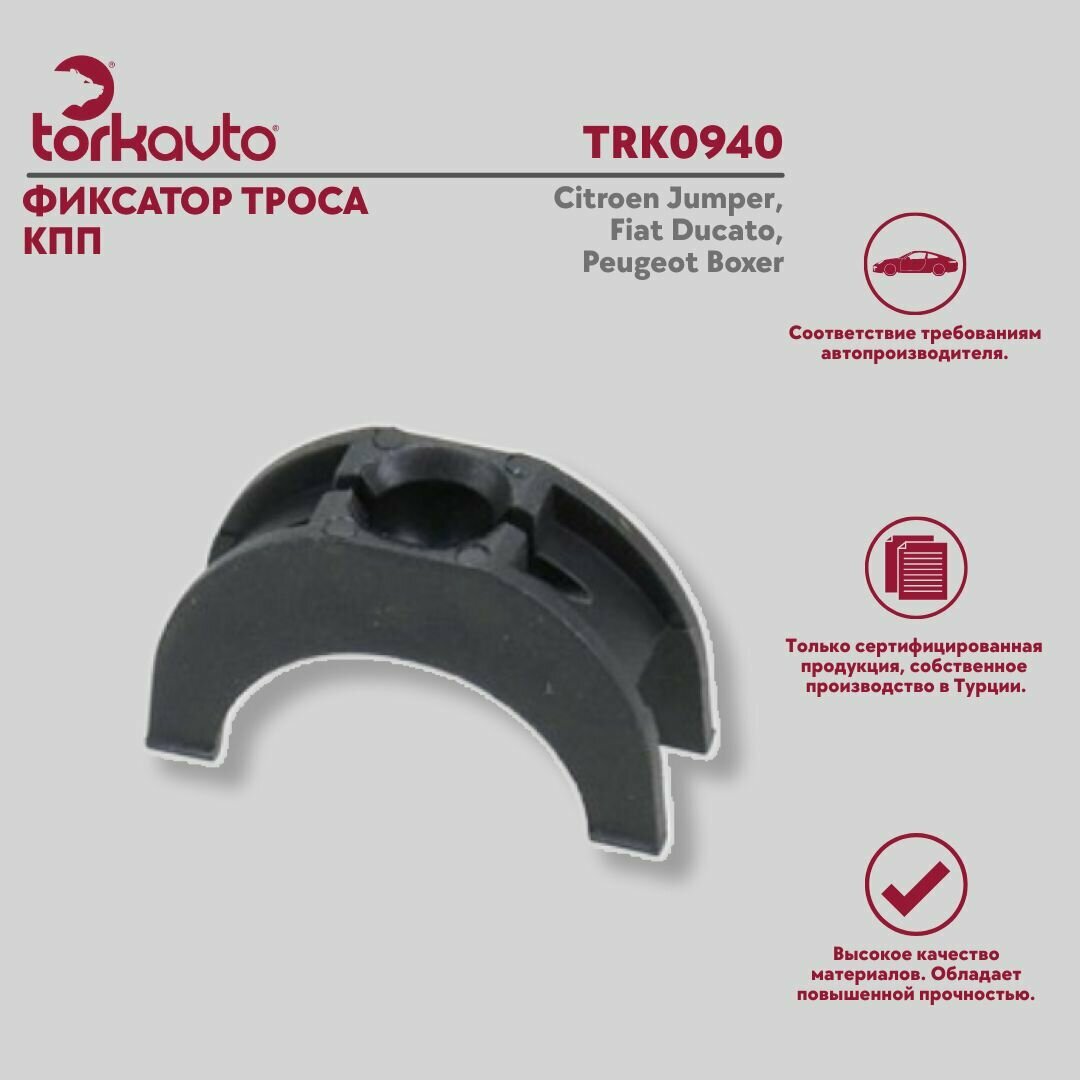 Фиксатор троса КПП Citroen Jumper, Fiat Ducato, Peugeot Boxer / Ситроен Джампер, Фиат Дукато, Пежо Боксер / ОЕМ - 1318418080; 254918