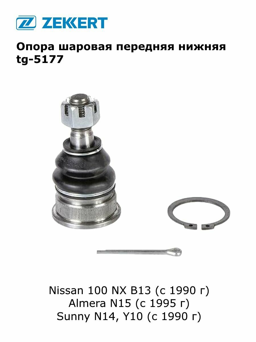 Опора шаровая передняя нижняя левая/правая для Nissan 100 NX B13 (с 1990 г), Almera N15 (с 1995 г), Sunny N14, Y10 (с 1990 г) арт tg-5177