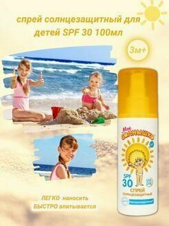 Спрей солнцезащитный SPF 30 100 мл с 3-х месяцев