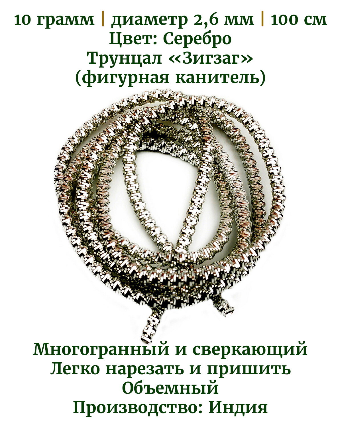 Трунцал (фигурная канитель) , цвет: серебро, диаметр 2,6 мм, 10 грамм (примерно 100 см)