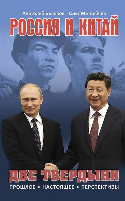 Россия и Китай. Две твердыни. Прошлое, настоящее, перспективы. [Цифровая книга]