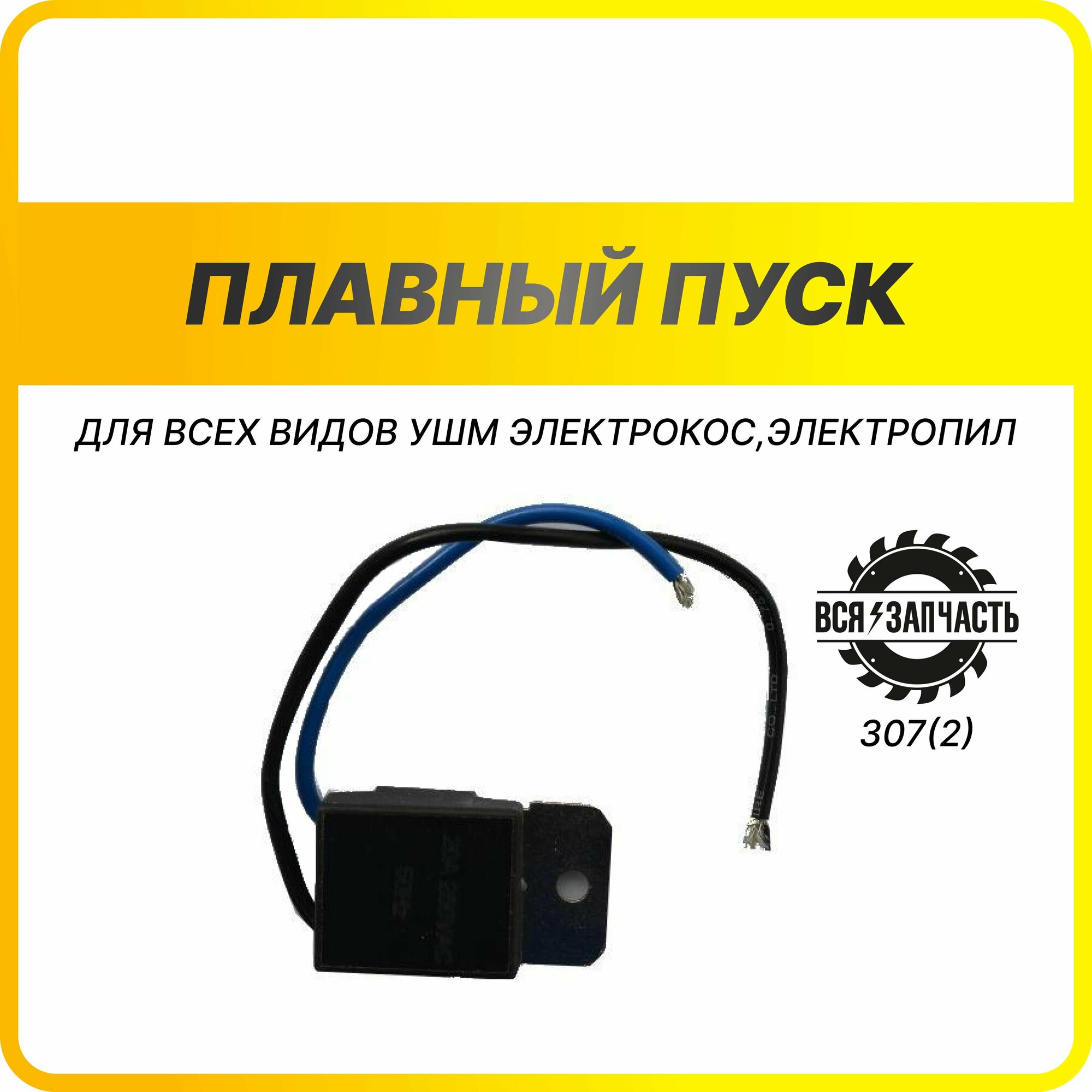 Плавный пуск для всех видов УШМ электрокос, электропил 20А - 307(2)VZ