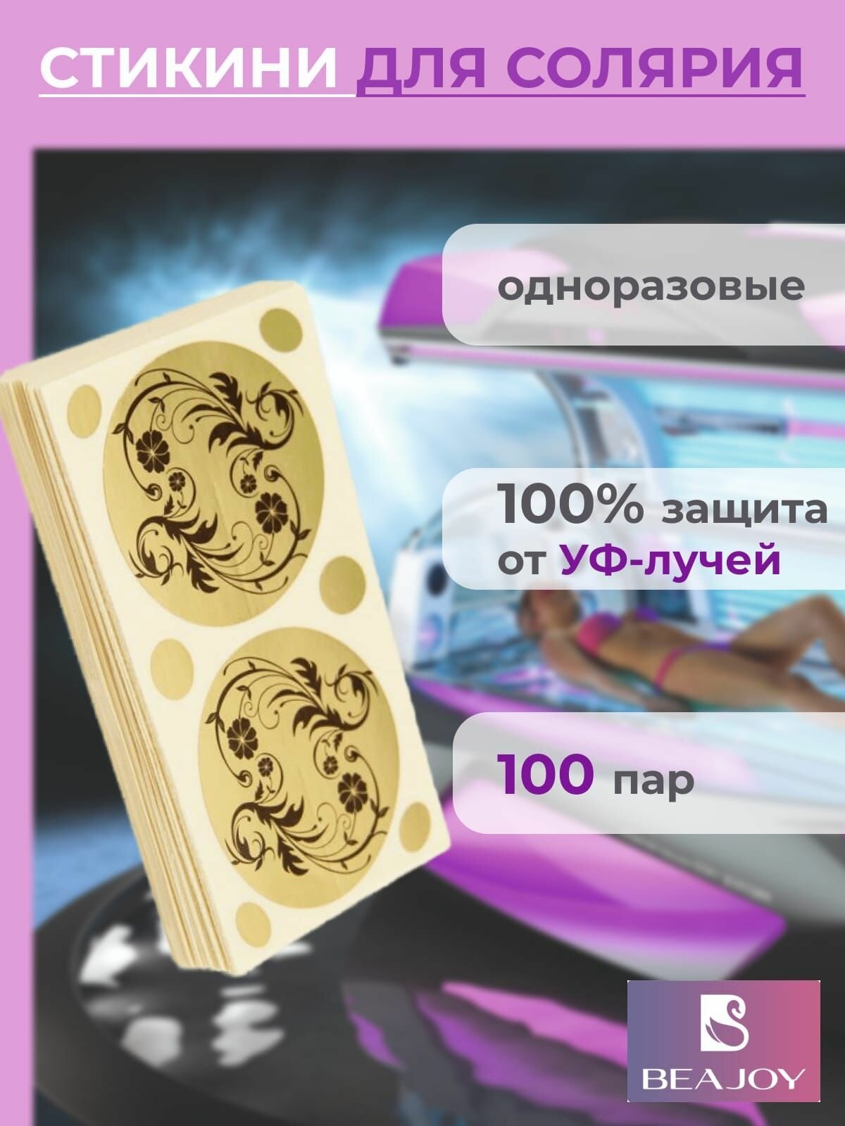 Стикини для солярия на грудь одноразовые диаметр 50 мм, 100 пар
