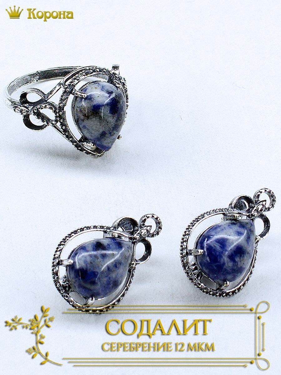 Комплект бижутерии: серьги, кольцо, содалит