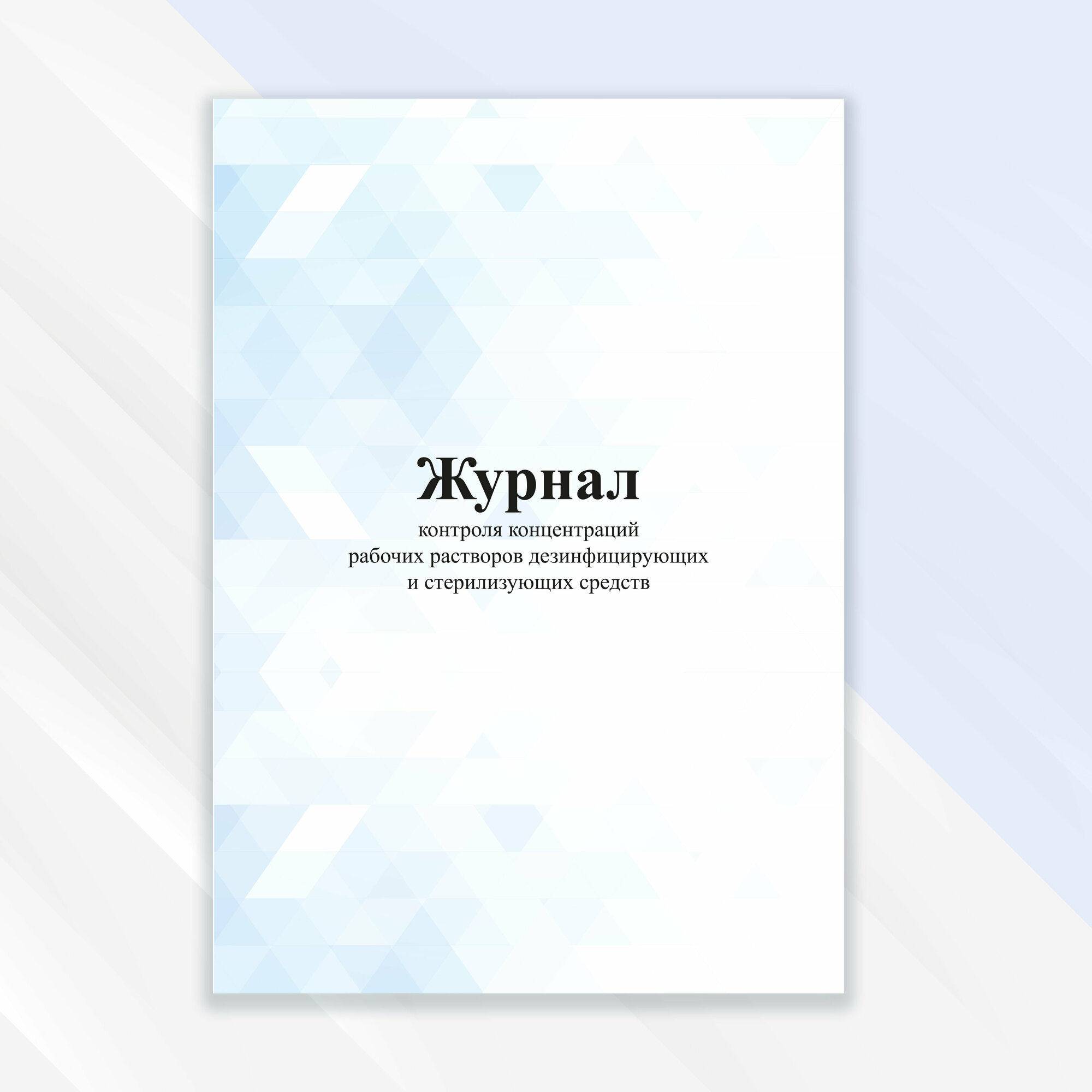 Журнал контроля концентраций рабочих растворов дезинфицирующих и стерилизующих средств в цветной обложке