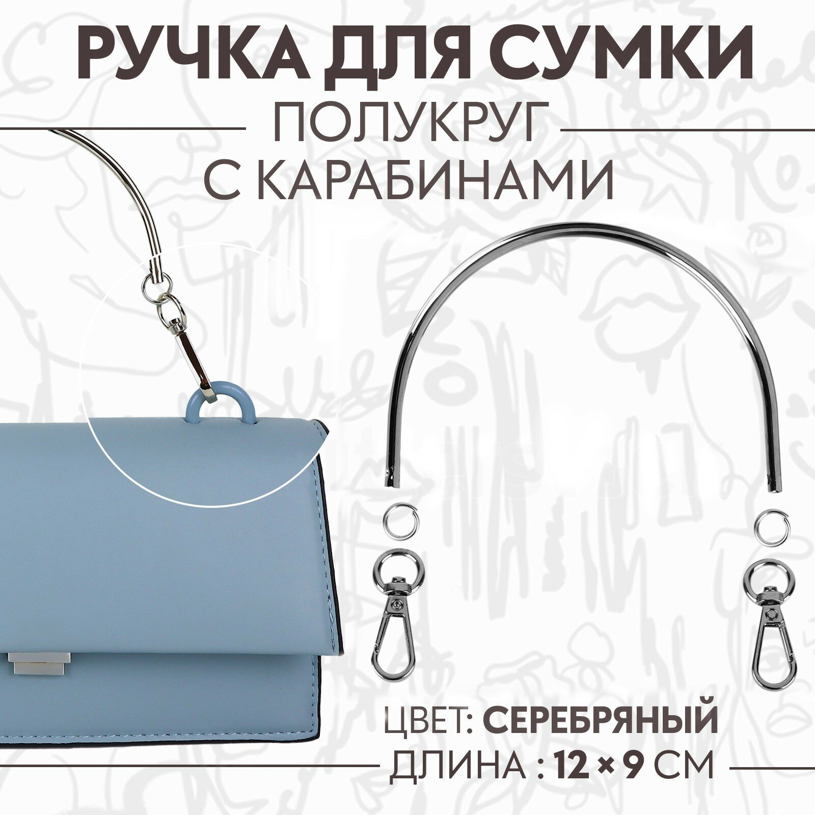 Ручка для сумки «Полукруг», металлическая, с карабинами, 12×9 см, цвет серебряный