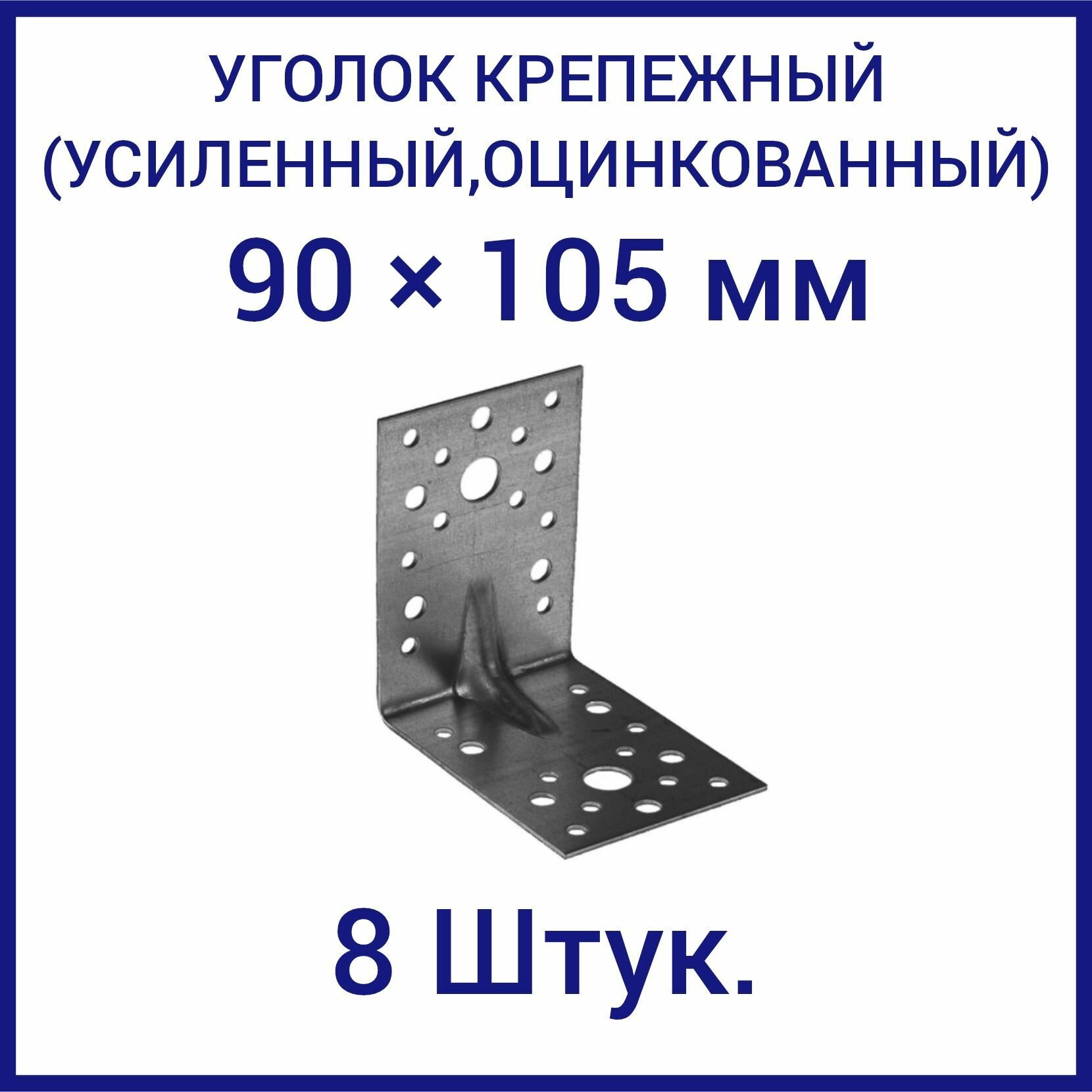 Уголок крепежный мебельный металлический строительный 105мм х 105мм х 90мм, 8шт