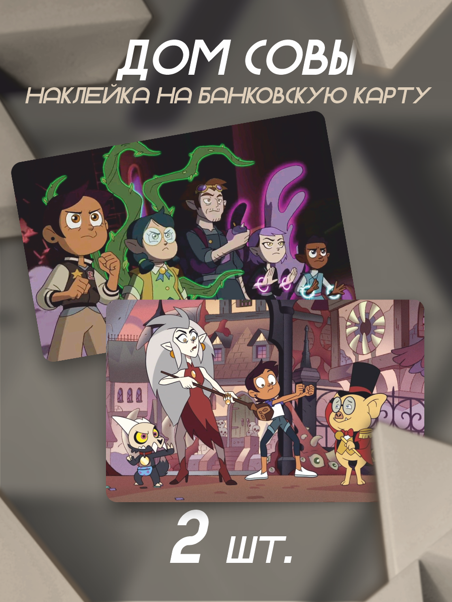 Наклейка Дом совы The Owl House для карты банковской