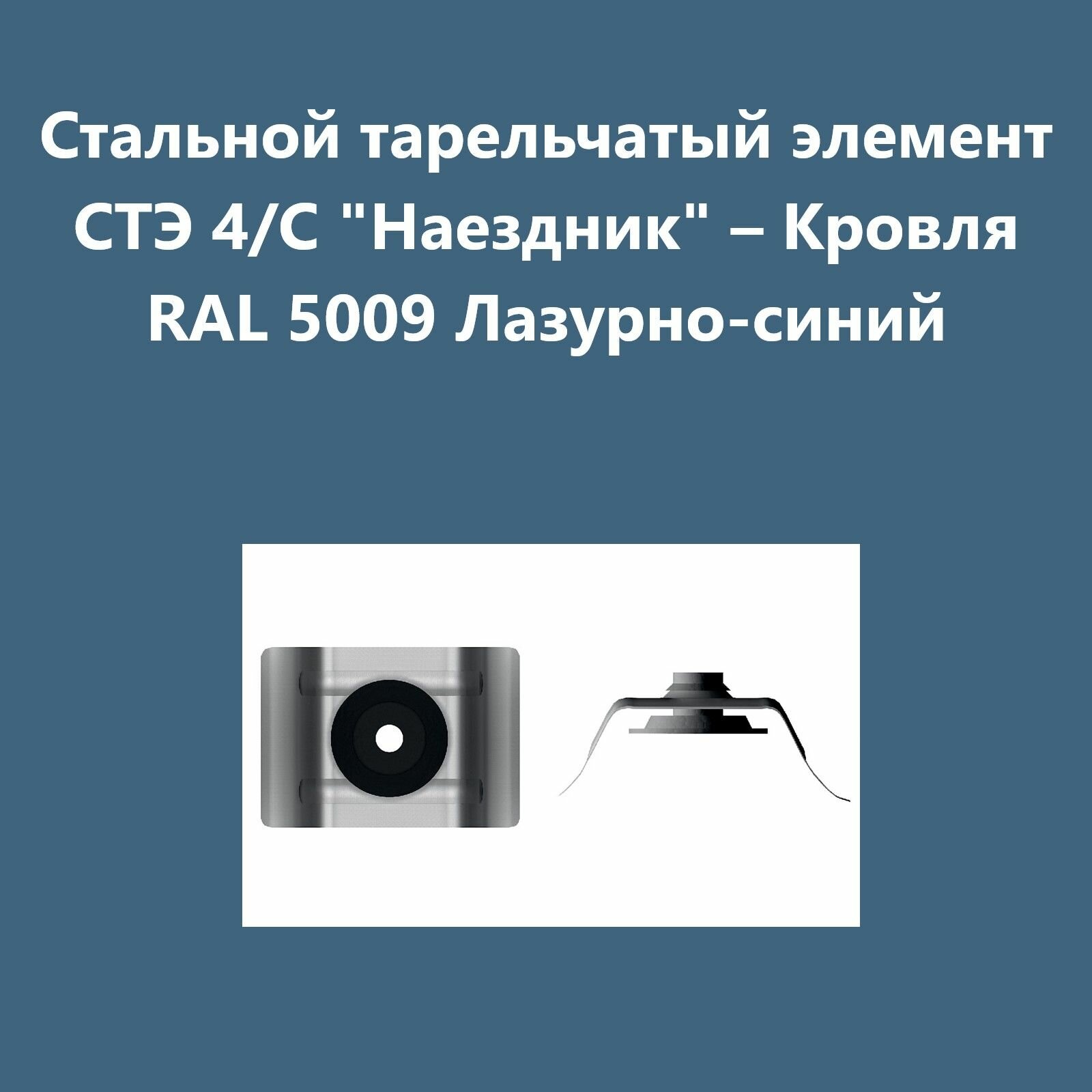 Стальной тарельчатый элемент СТЭ 4/С "Наездник" - Кровля RAL5009 Лазурно-синий