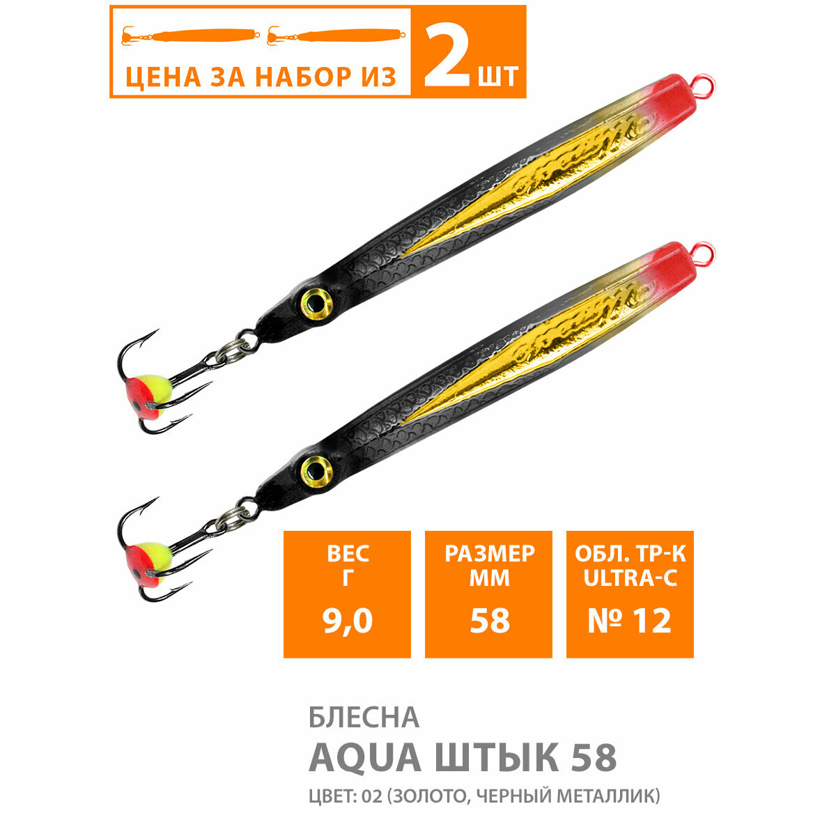 Блесна для рыбалки зимняя AQUA Штык 58mm 9g цвет 02 2шт