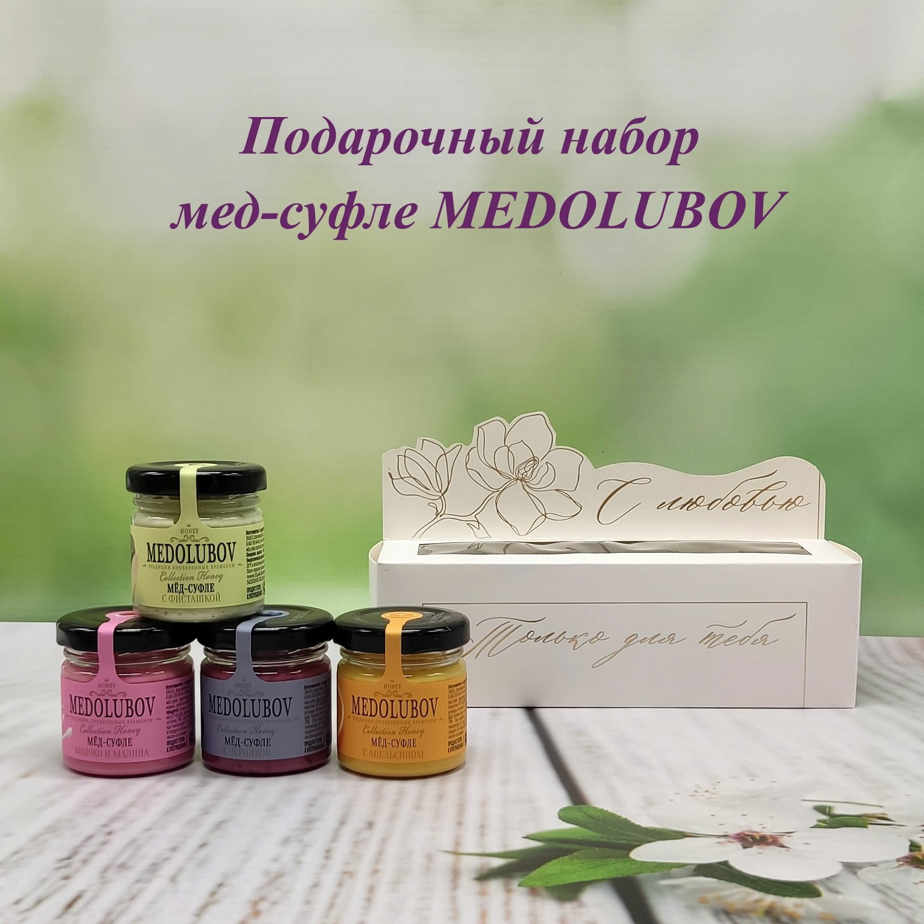 Подарочный набор для женщин на 8 Марта мед суфле Медолюбов Ассорти 4 вкуса по 45 гр. "С любовью. Только для тебя"