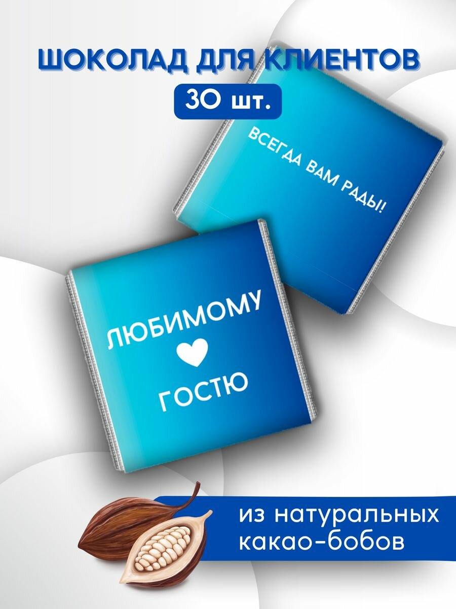 Шоколад порционный для гостей 30 штук (голубой фон и сердечко)
