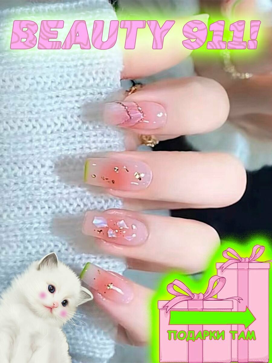 Накладные ногти BEAUTY 911